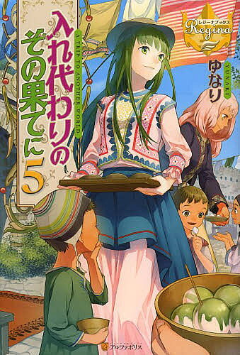 著者ゆなり(著)出版社アルファポリス発売日2014年02月ISBN9784434189425ページ数285Pキーワードいれかわりのそのはてに5れじーな イレカワリノソノハテニ5レジーナ ゆなり ユナリ BF16455E97844341894...