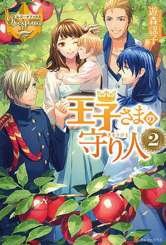 ※商品画像はイメージや仮デザインが含まれている場合があります。帯の有無など実際と異なる場合があります。著者遊森謡子(著)出版社アルファポリス発売日2014年02月ISBN9784434189432ページ数283Pキーワードおうじさまのまもり...