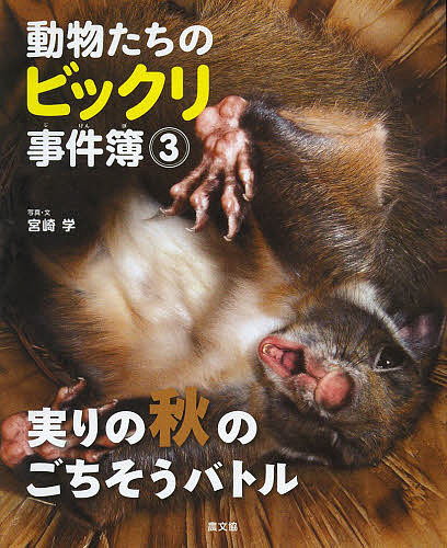 著者宮崎学(写真)出版社農山漁村文化協会発売日2014年02月ISBN9784540141119ページ数36Pキーワードプレゼント ギフト 誕生日 子供 クリスマス 子ども こども どうぶつたちのびつくりじけんぼ3みのりの ドウブツタチノビ...