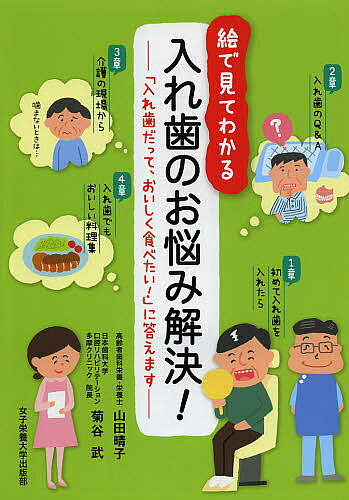 ※商品画像はイメージや仮デザインが含まれている場合があります。帯の有無など実際と異なる場合があります。著者山田晴子(著) 菊谷武(著) 木本直子(絵)出版社日本栄養大学出版部発売日2014年02月ISBN9784789547444ページ数1...