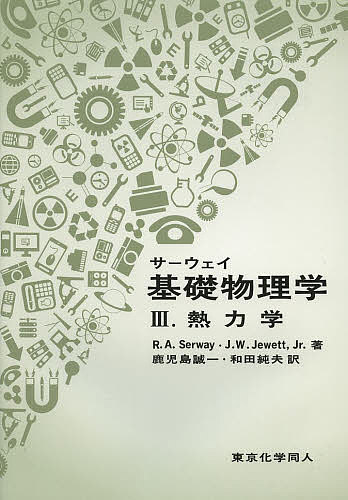 著者R．A．Serway(著) J．W．Jewett，Jr．(著) 鹿児島誠一(訳)出版社東京化学同人発売日2014年02月ISBN9784807908325ページ数144Pキーワードさーうえいきそぶつりがく3ねつりきがく サーウエイキソブ...