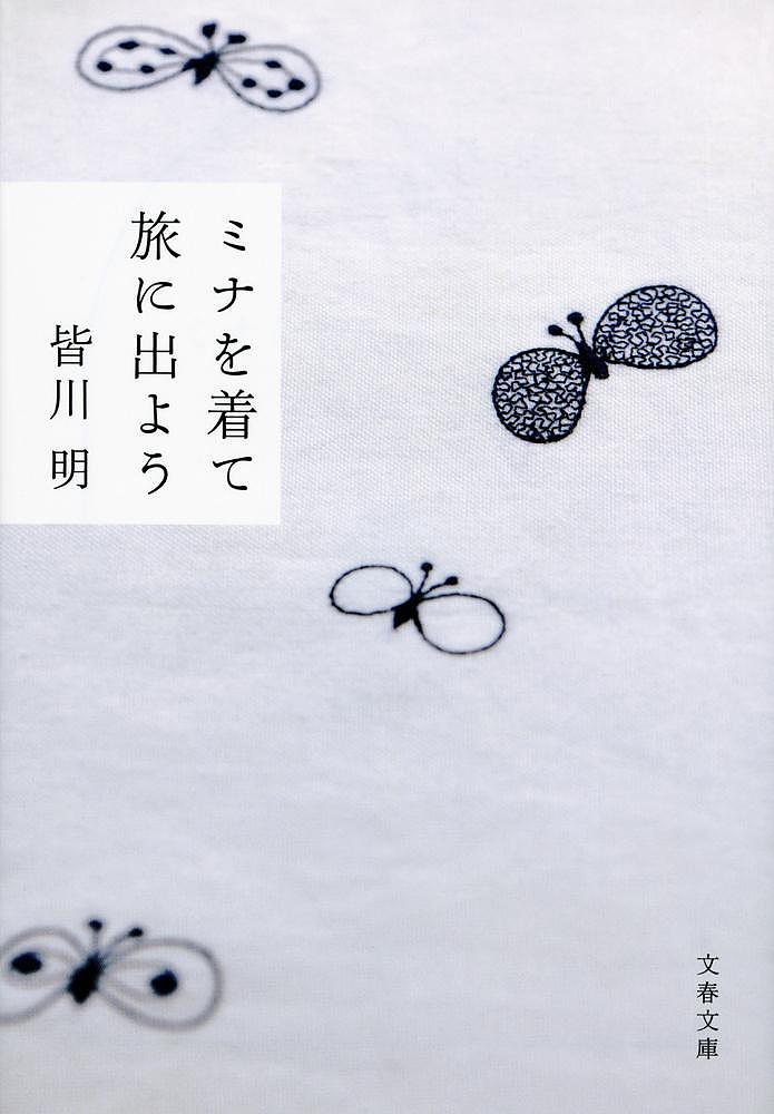 ※商品画像はイメージや仮デザインが含まれている場合があります。帯の有無など実際と異なる場合があります。著者皆川明(著)出版社文藝春秋発売日2014年03月ISBN9784167900632ページ数186Pキーワードみなおきてたびにでようぶん...