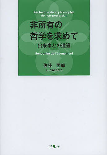 著者佐藤国郎(著)出版社アルテ発売日2014年03月ISBN9784434189074ページ数154Pキーワードひしよゆうのてつがくおもとめてできごととの ヒシヨユウノテツガクオモトメテデキゴトトノ さとう くにろう サトウ クニロウ978...