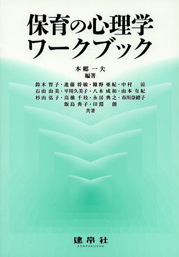 著者本郷一夫(編著) 鈴木智子(ほか共著)出版社建帛社発売日2014年01月ISBN9784767950174ページ数119Pキーワードほいくのしんりがくわーくぶつく ホイクノシンリガクワークブツク ほんごう かずお すずき とも ホンゴウ...