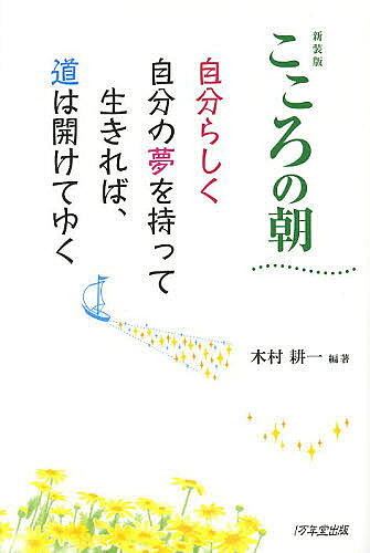 著者木村耕一(編著)出版社1万年堂出版発売日2014年03月ISBN9784925253765ページ数249，2Pキーワードこころのあさじぶんらしくじぶんのゆめ ココロノアサジブンラシクジブンノユメ きむら こういち キムラ コウイチ978...