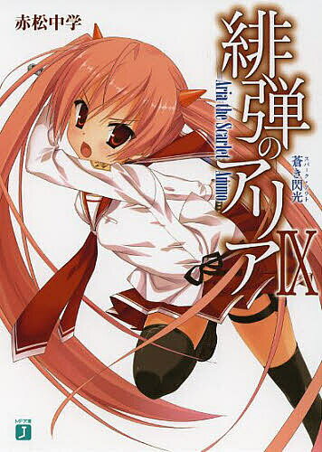 ※商品画像はイメージや仮デザインが含まれている場合があります。帯の有無など実際と異なる場合があります。著者赤松中学(著)出版社KADOKAWA発売日2011年03月ISBN9784040666037ページ数273Pキーワードひだんのありあ9...