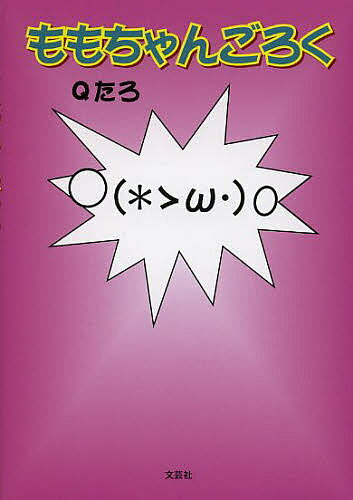 著者Qたろ(著)出版社文芸社発売日2014年03月ISBN9784286147918ページ数94Pキーワードももちやんごろく モモチヤンゴロク きゆ−たろ キユ−タロ9784286147918