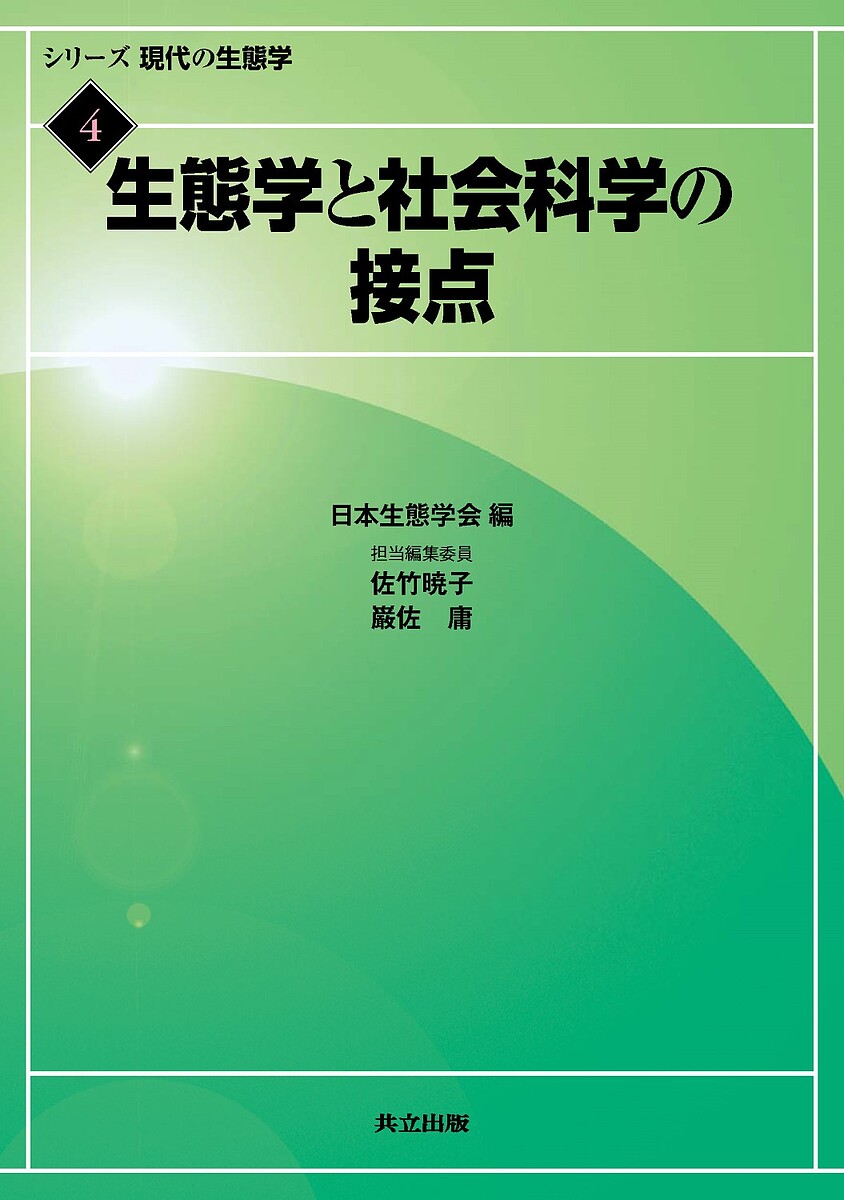 著者日本生態学会(編)出版社共立出版発売日2014年03月ISBN9784320057425ページ数203Pキーワードしりーずげんだいのせいたいがく4せいたいがくと シリーズゲンダイノセイタイガク4セイタイガクト にほん／せいたい／がつかい...