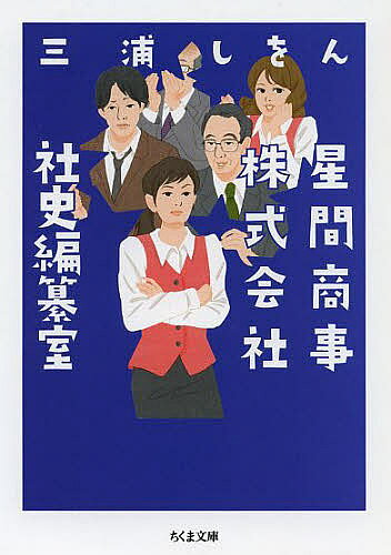※商品画像はイメージや仮デザインが含まれている場合があります。帯の有無など実際と異なる場合があります。著者三浦しをん(著)出版社筑摩書房発売日2014年03月ISBN9784480431448ページ数351Pキーワードほしましようじかぶしき...