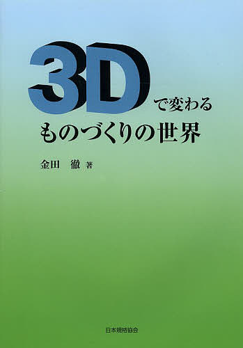 著者金田徹(著)出版社日本規格協会発売日2014年03月ISBN9784542306547ページ数127Pキーワードすりーでいーでかわるものずくりのせかい スリーデイーデカワルモノズクリノセカイ かなだ とおる カナダ トオル9784542...