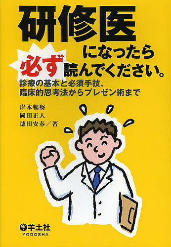 著者岸本暢将(著) 岡田正人(著) 徳田安春(著)出版社羊土社発売日2014年03月ISBN9784758117487ページ数251Pキーワードけんしゆういになつたらかならずよんでくださいしんり ケンシユウイニナツタラカナラズヨンデクダサイ...