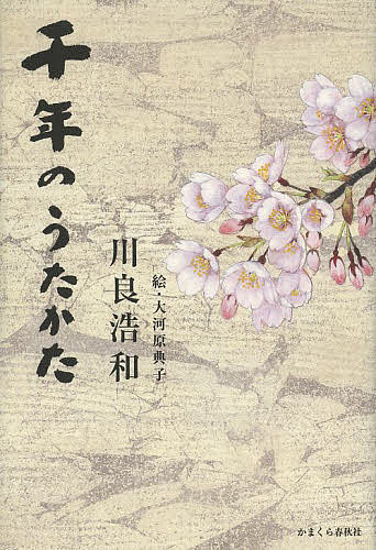 著者川良浩和(著) 大河原典子(絵)出版社かまくら春秋社発売日2014年02月ISBN9784774006161ページ数273Pキーワードせんねんのうたかた センネンノウタカタ かわら ひろかず おおかわら カワラ ヒロカズ オオカワラ97...