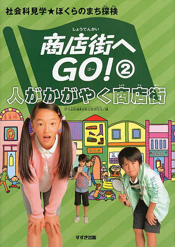 著者鈴木出版編集部商店街研究会(編)出版社鈴木出版発売日2014年02月ISBN9784790232834ページ数47Pキーワードプレゼント ギフト 誕生日 子供 クリスマス 子ども こども しようてんがいえごー2 シヨウテンガイエゴー2 ...
