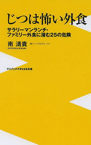 ※商品画像はイメージや仮デザインが含まれている場合があります。帯の有無など実際と異なる場合があります。著者南清貴(著)出版社ワニ・プラス発売日2014年03月ISBN9784847060687ページ数206Pキーワードじつわこわいがいしよく...