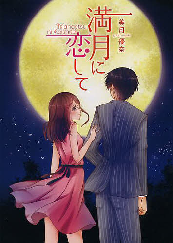 著者美月優奈(著)出版社三交社発売日2014年03月ISBN9784879192400ページ数275PキーワードまんげつにこいしてえぶりすたうーまんEWー11 マンゲツニコイシテエブリスタウーマンEWー11 みずき ゆうな ミズキ ユウナ9...