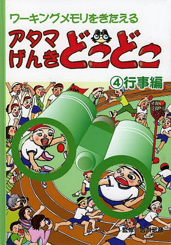 著者吉川武彦(監修)出版社騒人社発売日2014年02月ISBN9784882900689ページ数1冊（ページ付なし）キーワードえほん 絵本 プレゼント ギフト 誕生日 子供 クリスマス 子ども こども あたまげんきどこ アタマゲンキドコ き...