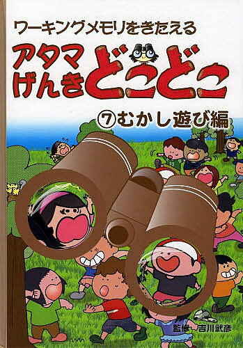 著者吉川武彦(監修)出版社騒人社発売日2014年02月ISBN9784882900719ページ数1冊（ページ付なし）キーワードえほん 絵本 プレゼント ギフト 誕生日 子供 クリスマス 子ども こども あたまげんきどこ アタマゲンキドコ き...
