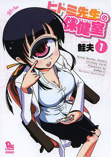 著者鮭夫(著)出版社徳間書店発売日2014年03月ISBN9784199503856キーワード漫画 マンガ まんが ひとみせんせいのほけんしつ1りゆうこみつくす ヒトミセンセイノホケンシツ1リユウコミツクス しやけお シヤケオ BF1830...