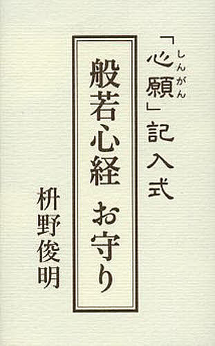 ※商品画像はイメージや仮デザインが含まれている場合があります。帯の有無など実際と異なる場合があります。著者枡野俊明(著)出版社河出書房新社発売日2014年02月ISBN9784309246437キーワードはんにやしんぎようおまもり ハンニヤ...