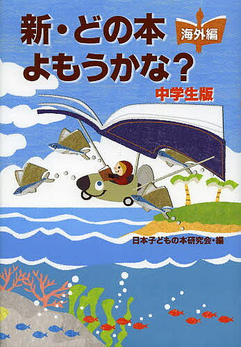 著者日本子どもの本研究会(編)出版社金の星社発売日2014年03月ISBN9784323015989ページ数254Pキーワードプレゼント ギフト 誕生日 子供 クリスマス 子ども こども しんどのほんよもうかなちゆうがくせいばんかいがいへ ...