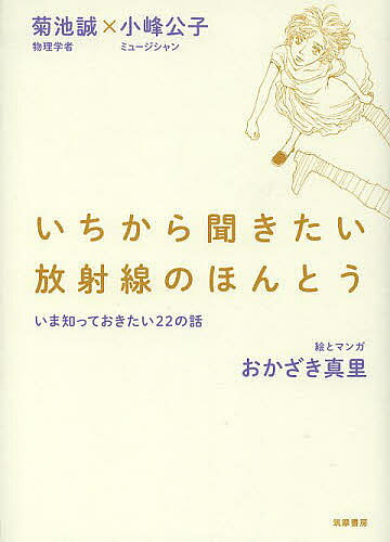 著者菊池誠(著) 小峰公子(著) おかざき真里(絵)出版社筑摩書房発売日2014年03月ISBN9784480860798ページ数197Pキーワードいちからききたいほうしやせんのほんとういま イチカラキキタイホウシヤセンノホントウイマ きく...