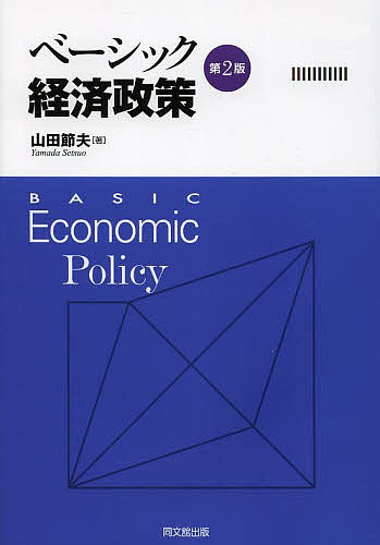 著者山田節夫(著)出版社同文舘出版発売日2014年03月ISBN9784495440022ページ数277Pキーワードべーしつくけいざいせいさく ベーシツクケイザイセイサク やまだ せつお ヤマダ セツオ9784495440022内容紹介政府...