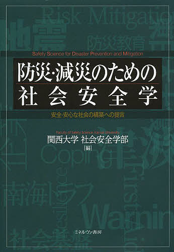 著者関西大学社会安全学部(編)出版社ミネルヴァ書房発売日2014年03月ISBN9784623069439ページ数234Pキーワードぼうさいげんさいのためのしやかいあんぜんがく ボウサイゲンサイノタメノシヤカイアンゼンガク かんさい／だいが...