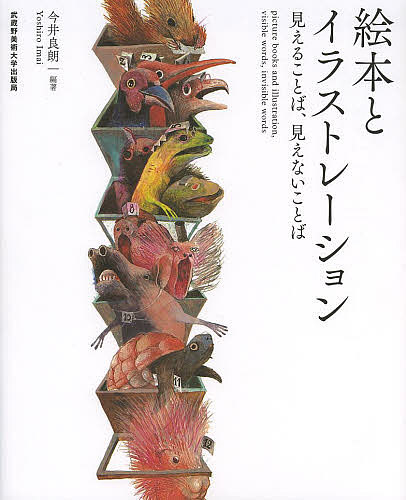 著者今井良朗(編著) 藤本朝巳(著) 本庄美千代(著)出版社武蔵野美術大学出版局発売日2014年04月ISBN9784864630139ページ数231Pキーワードえほんといらすとれーしよんみえることばみえないこと エホントイラストレーシヨン...