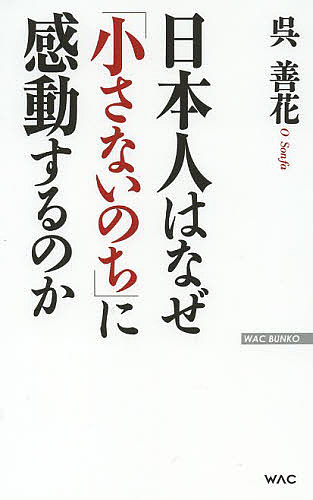 著者呉善花(著)出版社ワック発売日2014年03月ISBN9784898316955ページ数188Pキーワードにほんじんわなぜちいさないのちにかんどう ニホンジンワナゼチイサナイノチニカンドウ お そんふあ オ ソンフア9784898316...