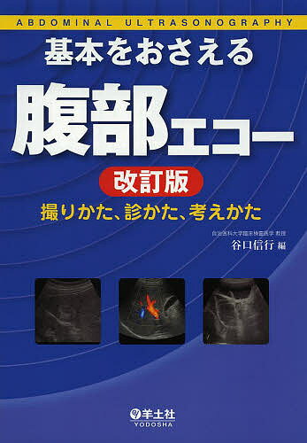 著者谷口信行(編)出版社羊土社発売日2014年04月ISBN9784758110501ページ数254Pキーワードきほんおおさえるふくぶえこーとりかたみかた キホンオオサエルフクブエコートリカタミカタ たにぐち のぶゆき タニグチ ノブユキ9...
