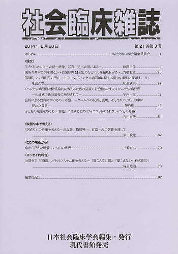 著者日本社会臨床学会(編集)出版社日本社会臨床学会発売日2014年02月ISBN9784768474228ページ数82Pキーワードしやかいりんしようざつし21ー3（2014ー2） シヤカイリンシヨウザツシ21ー3（2014ー2） にほん／し...