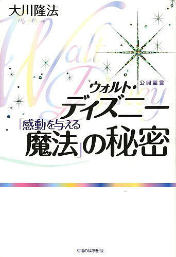 著者大川隆法(著)出版社幸福の科学出版発売日2014年03月ISBN9784863954472ページ数149Pキーワードうおるとでいずにーかんどうおあたえるまほうの ウオルトデイズニーカンドウオアタエルマホウノ おおかわ りゆうほう オオカ...