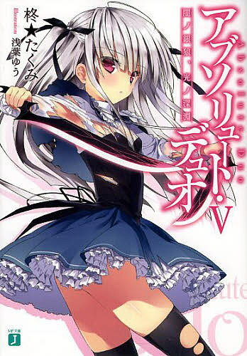 著者柊★たくみ(著)出版社KADOKAWA発売日2014年03月ISBN9784040663128ページ数293Pキーワードあぶそりゆーとでゆお5えむえふぶんこじえーひー5ー アブソリユートデユオ5エムエフブンコジエーヒー5ー ひいらぎぼし...