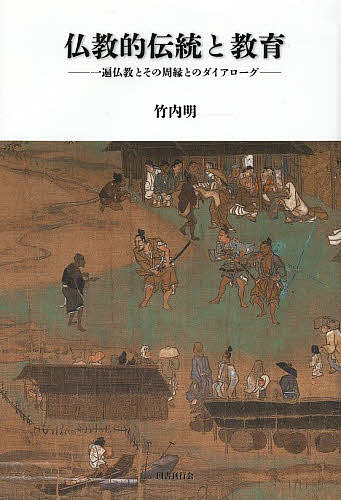 著者竹内明(著)出版社国書刊行会発売日2014年03月ISBN9784336057877ページ数362Pキーワードぶつきようてきでんとうときよういくいつぺんぶつきよ ブツキヨウテキデントウトキヨウイクイツペンブツキヨ たけうち あきら タケ...