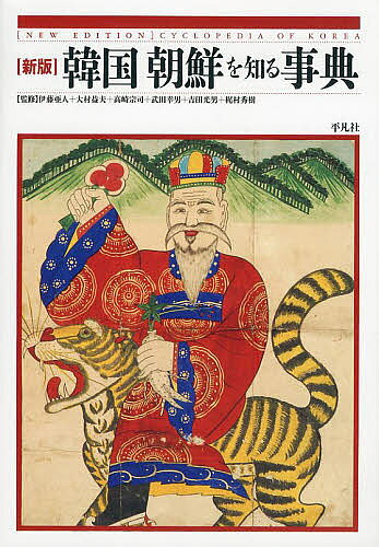著者伊藤亜人(監修) 大村益夫(監修) 高崎宗司(監修)出版社平凡社発売日2014年03月ISBN9784582126471ページ数709Pキーワードかんこくちようせんおしるじてんちようせんお カンコクチヨウセンオシルジテンチヨウセンオ い...