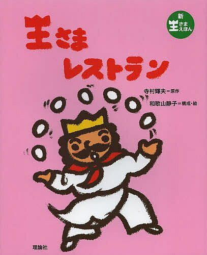 著者寺村輝夫(原作) 和歌山静子(構成)出版社理論社発売日2014年03月ISBN9784652200438ページ数31Pキーワードおうさまれすとらんしんおうさまえほん オウサマレストランシンオウサマエホン てらむら てるお わかやま し ...