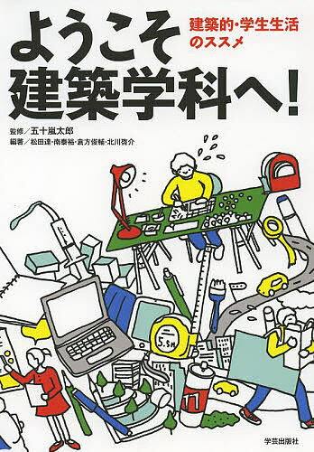 ※商品画像はイメージや仮デザインが含まれている場合があります。帯の有無など実際と異なる場合があります。著者五十嵐太郎(監修) 松田達(編著) 南泰裕(編著)出版社学芸出版社発売日2014年04月ISBN9784761513368ページ数21...