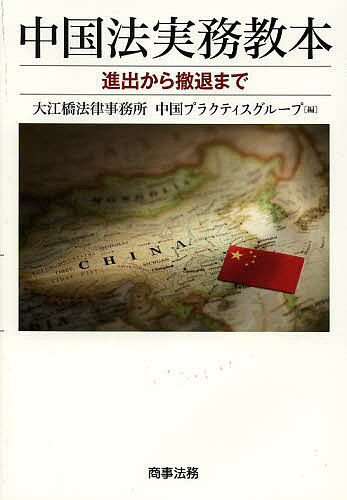 著者大江橋法律事務所中国プラクティスグループ(編)出版社商事法務発売日2014年03月ISBN9784785721480ページ数559Pキーワードビジネス書 ちゆうごくほうじつむきようほんしんしゆつからてつた チユウゴクホウジツムキヨウホン...