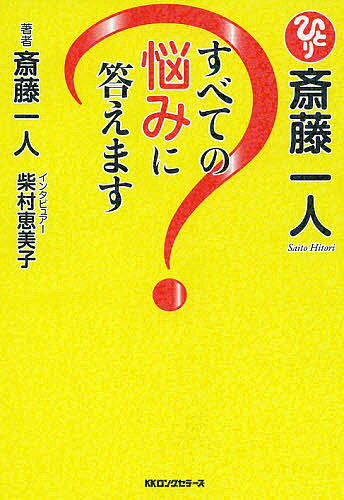 著者斎藤一人(著) 柴村恵美子(インタビュアー)出版社ロングセラーズ発売日2014年04月ISBN9784845423187ページ数149Pキーワードビジネス書 さいとうひとりすべてのなやみにこたえます サイトウヒトリスベテノナヤミニコタエ...