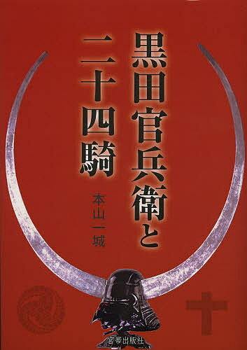 著者本山一城(著)出版社宮帯出版社発売日2014年04月ISBN9784863669130キーワードくろだかんべえとにじゆうよんき クロダカンベエトニジユウヨンキ もとやま かずき モトヤマ カズキ9784863669130内容紹介黒田二十...