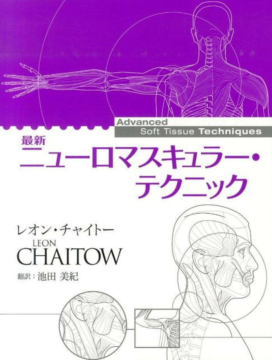 著者レオン・チャイトー(著) 池田美紀(訳)出版社ガイアブックス発売日2014年03月ISBN9784882829102ページ数314Pキーワードさいしんにゆーろますきゆらーてくにつく サイシンニユーロマスキユラーテクニツク ちやいと− れ...