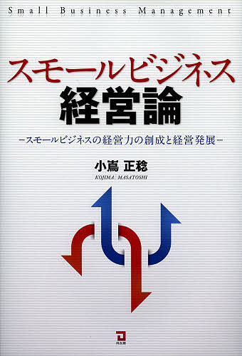 ※商品画像はイメージや仮デザインが含まれている場合があります。帯の有無など実際と異なる場合があります。著者小嶌正稔(著)出版社同友館発売日2014年03月ISBN9784496050480ページ数204Pキーワードすもーるびじねすけいえいろ...