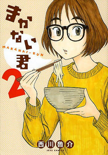 著者西川魯介(著)出版社白泉社発売日2014年03月ISBN9784592141075ページ数162Pキーワード漫画 マンガ まんが まかないくん2じえつつこみつくす72JETSCOM マカナイクン2ジエツツコミツクス72JETSCOM に...