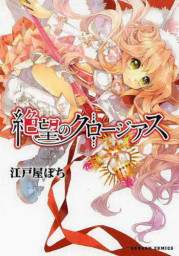 ※商品画像はイメージや仮デザインが含まれている場合があります。帯の有無など実際と異なる場合があります。著者江戸屋ぽち(著)出版社ホビージャパン発売日2014年03月ISBN9784798607740キーワード漫画 マンガ まんが ぜつぼうの...