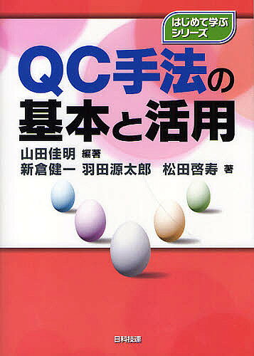 ※商品画像はイメージや仮デザインが含まれている場合があります。帯の有無など実際と異なる場合があります。著者山田佳明(編著) 新倉健一(著) 羽田源太郎(著)出版社日科技連出版社発売日2010年05月ISBN9784817193445ページ数...