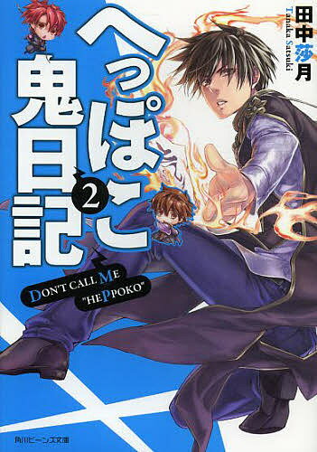 著者田中莎月(著)出版社KADOKAWA発売日2014年04月ISBN9784041013083ページ数221Pキーワードへつぽこおににつき2かどかわびーんずぶんこ ヘツポコオニニツキ2カドカワビーンズブンコ たなか さつき タナカ サツキ...