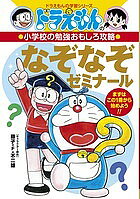※商品画像はイメージや仮デザインが含まれている場合があります。帯の有無など実際と異なる場合があります。著者藤子・F・不二雄(キャラクター原作)出版社小学館発売日2014年04月ISBN9784092538634ページ数191Pキーワードなぞ...