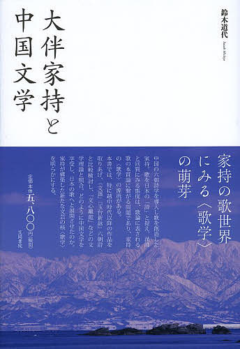 著者鈴木道代(著)出版社笠間書院発売日2014年02月ISBN9784305707239ページ数271，9Pキーワードおおともやかもちとちゆうごくぶんがく オオトモヤカモチトチユウゴクブンガク すずき みちよ スズキ ミチヨ97843057...