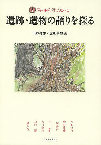 著者小林達雄(編) 赤坂憲雄(編)出版社玉川大学出版部発売日2014年03月ISBN9784472182037ページ数235Pキーワードいせきいぶつのかたりおさぐるふいーるど イセキイブツノカタリオサグルフイールド こばやし たつお あかさ...