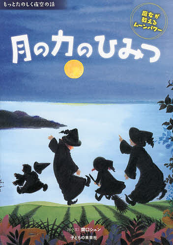 著者関口シュン(絵)出版社子どもの未来社発売日2014年03月ISBN9784864120548ページ数1冊（ページ付なし）キーワードプレゼント ギフト 誕生日 子供 クリスマス 子ども こども つきのちからのひみつまじよが ツキノチカラノ...